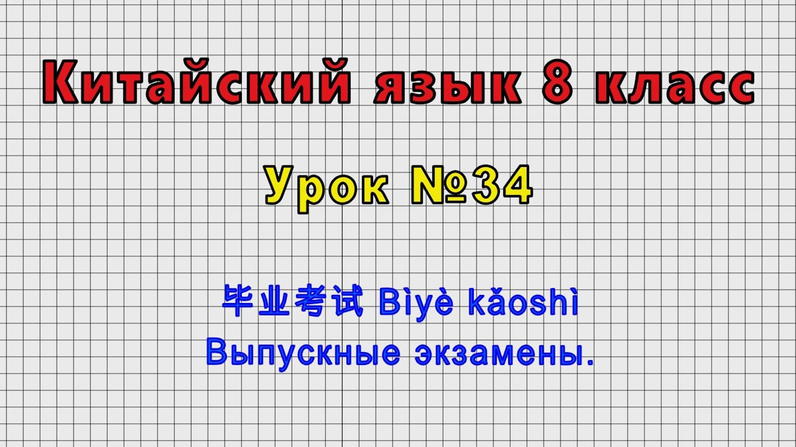 Китайский язык 8 класс (Урок№34 - 毕业考试 Bìyè kǎoshì Выпускные экзамены.)