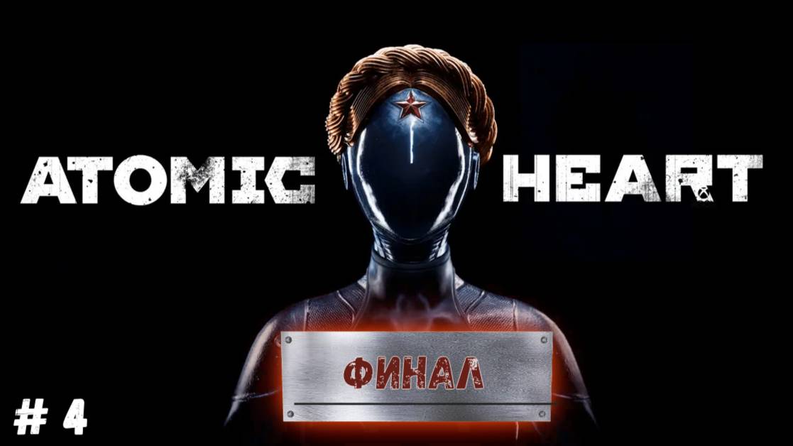 Atomic Heart / финал #4