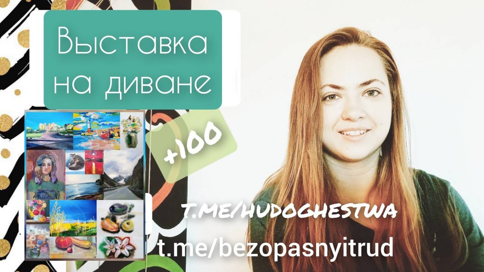 Моя выставка _на диване_ 🌟 Лёгкое субботнее видео