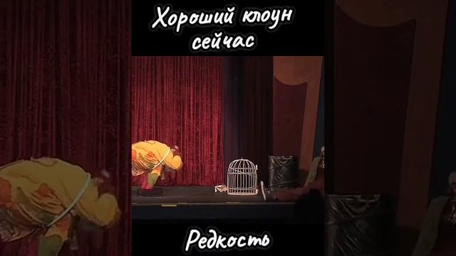 хороший клоун  нынче редкость