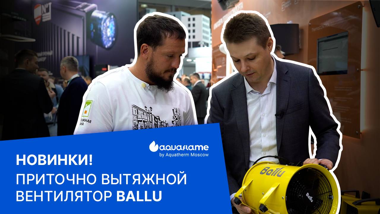 Приточно-вытяжной вентилятор Ballu - Aquatherm 2025