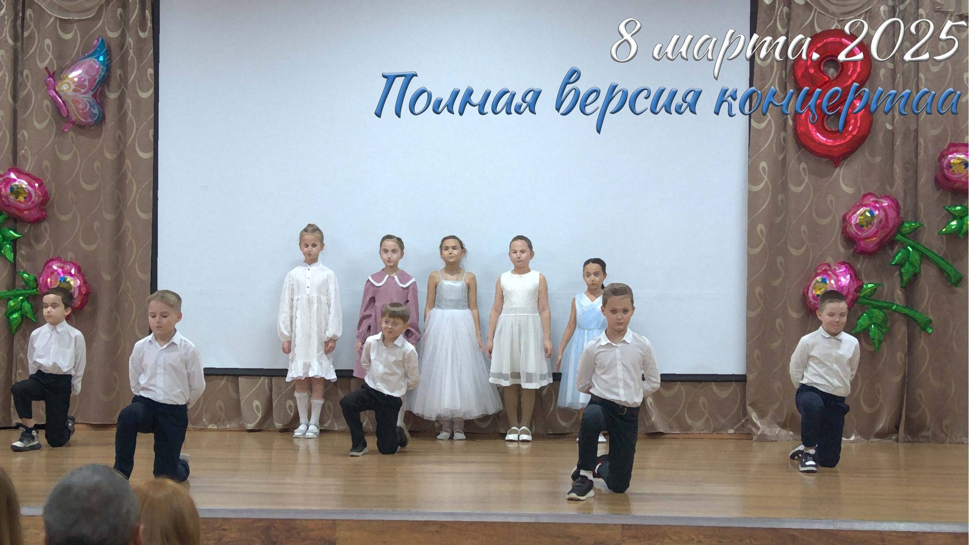 📽 8 марта 2025. Концерт