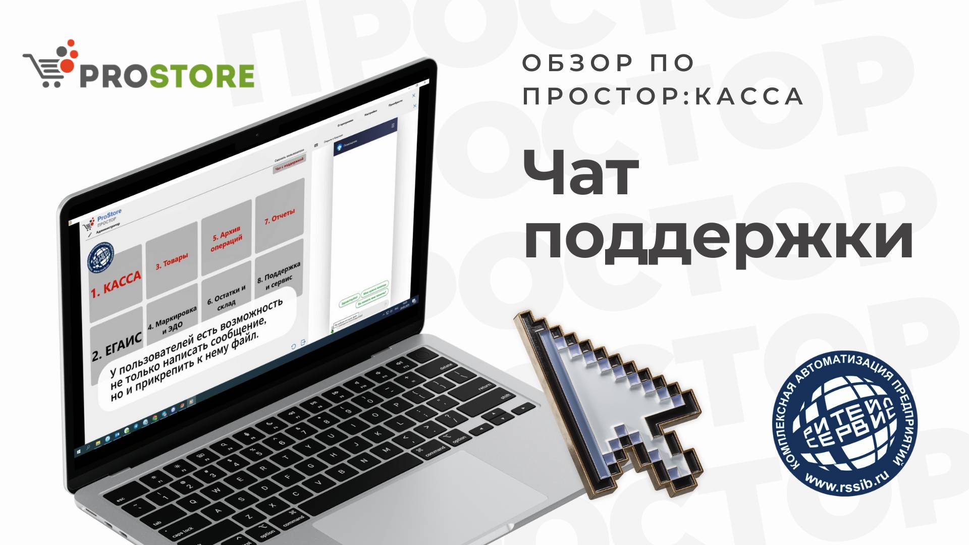 Чат поддержки Простор Касса. Ритейл Сервис