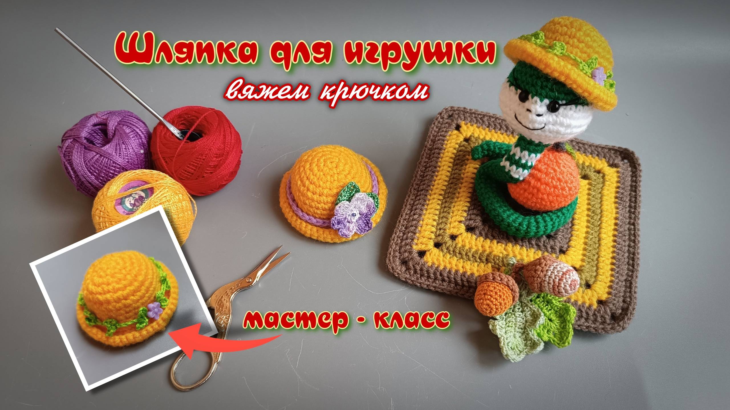 Как связать шляпку для игрушки крючком: пошаговое руководство