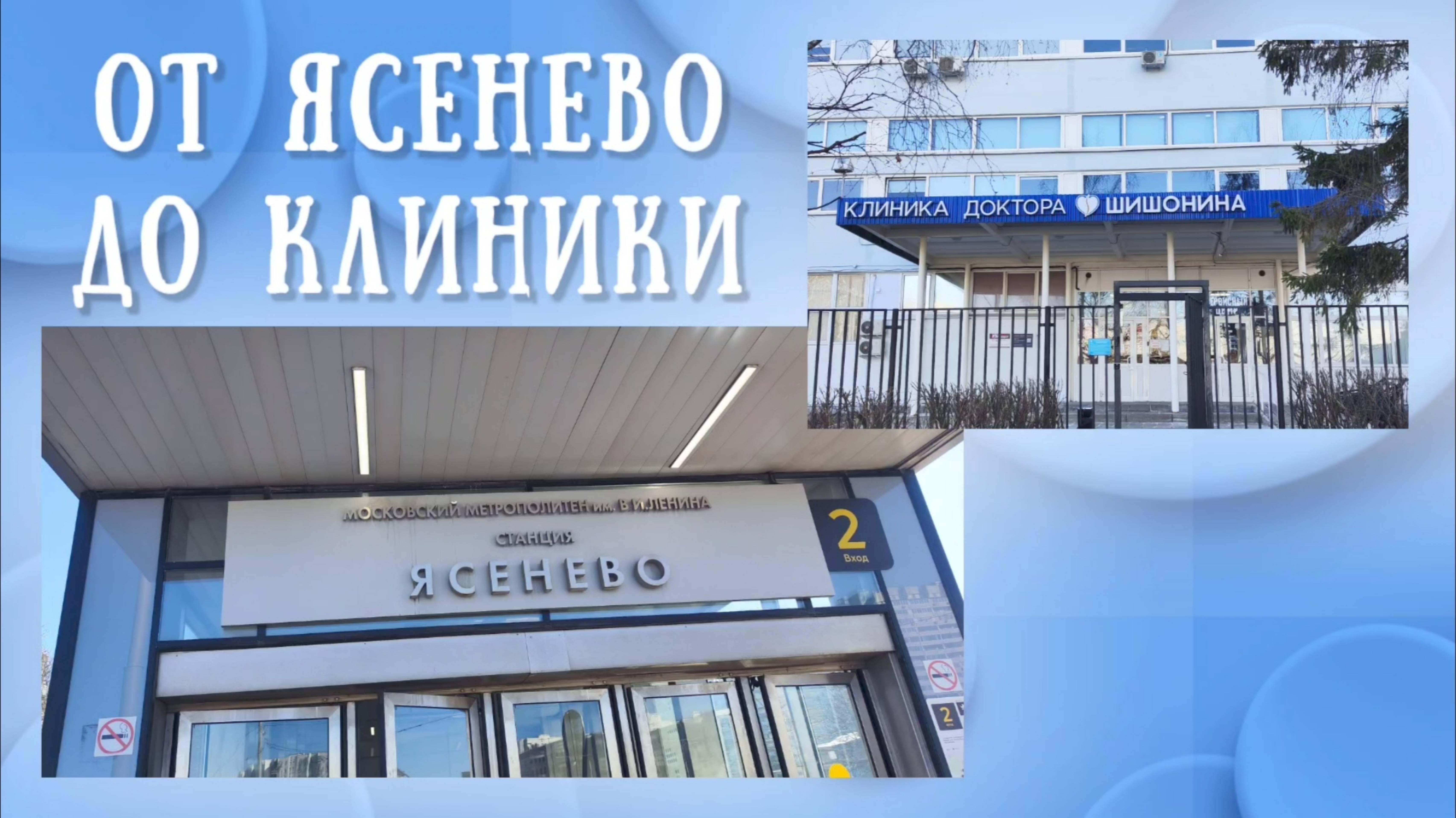 От м. Ясенево до клиники доктора Шишонина 20.03.2025 года.