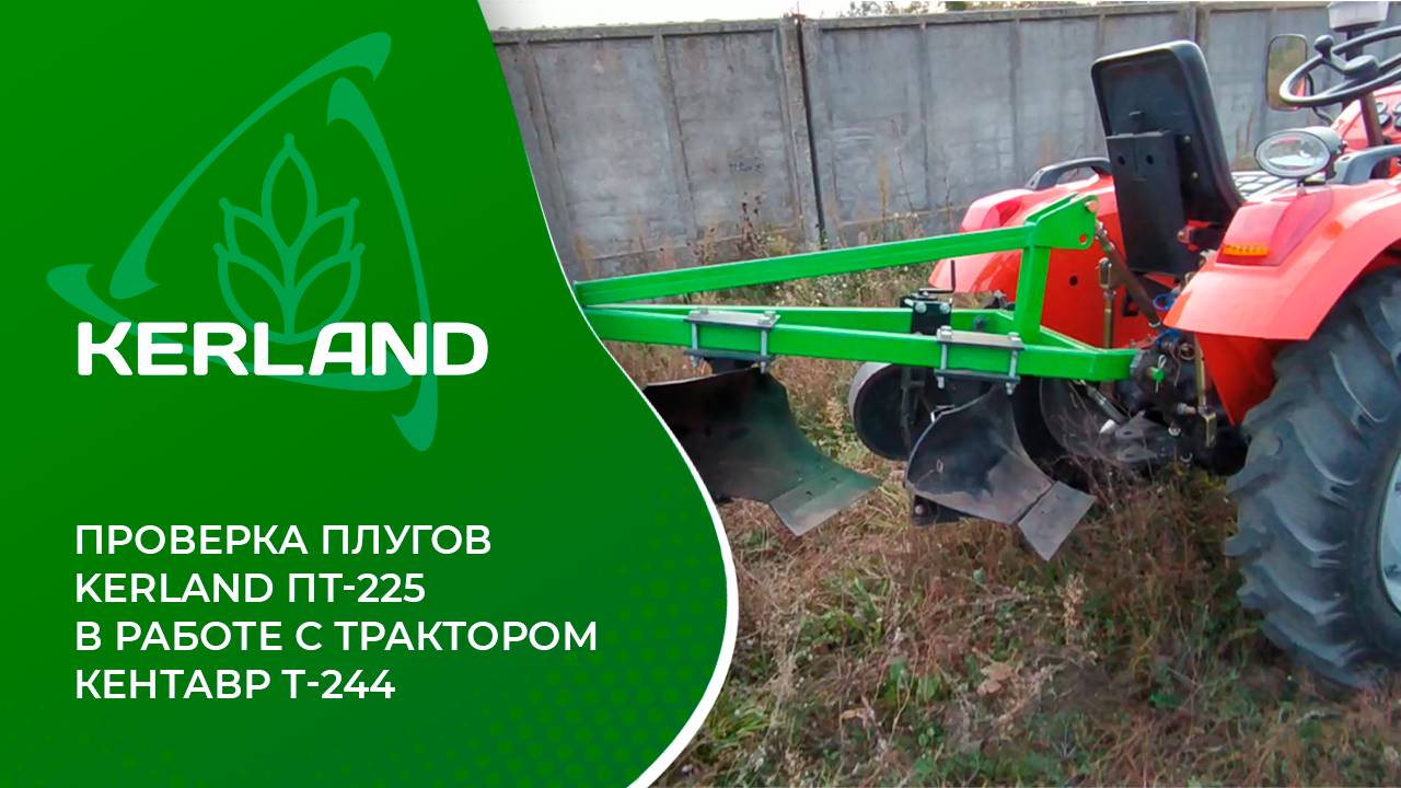 Плуг Kerland ПТ-225 в работе с минитрактором Kентавр Т-244