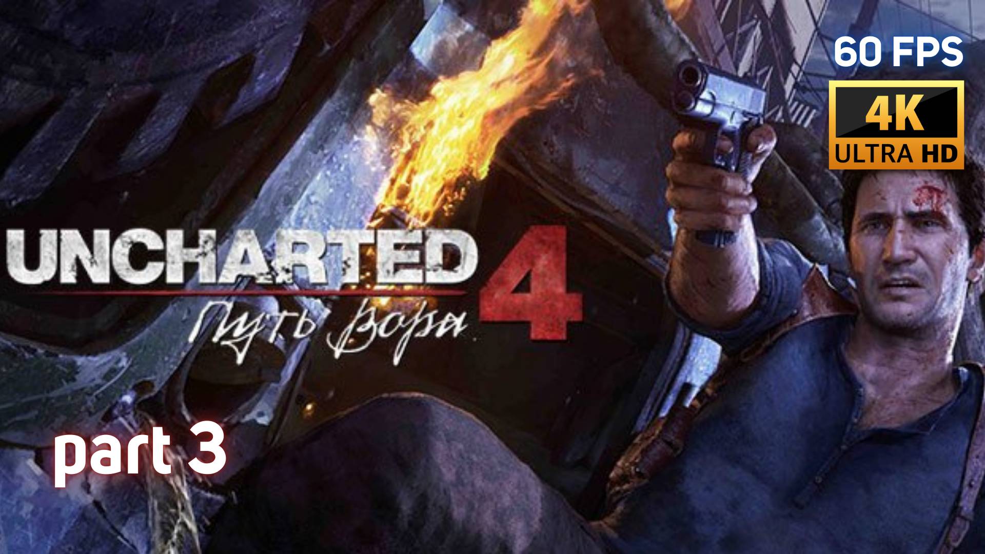 Uncharted 4 Путь вора-Прохождение в 60FPS, часть 3