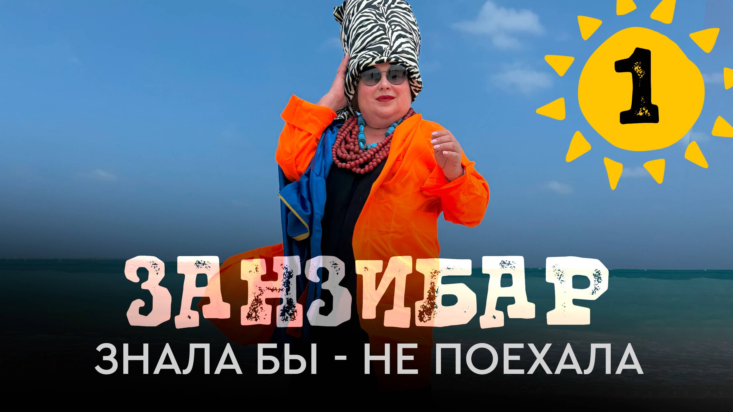 Занзибар. Попала в трэш отель. Обзор номера. Гуляем по улицам Занзибара