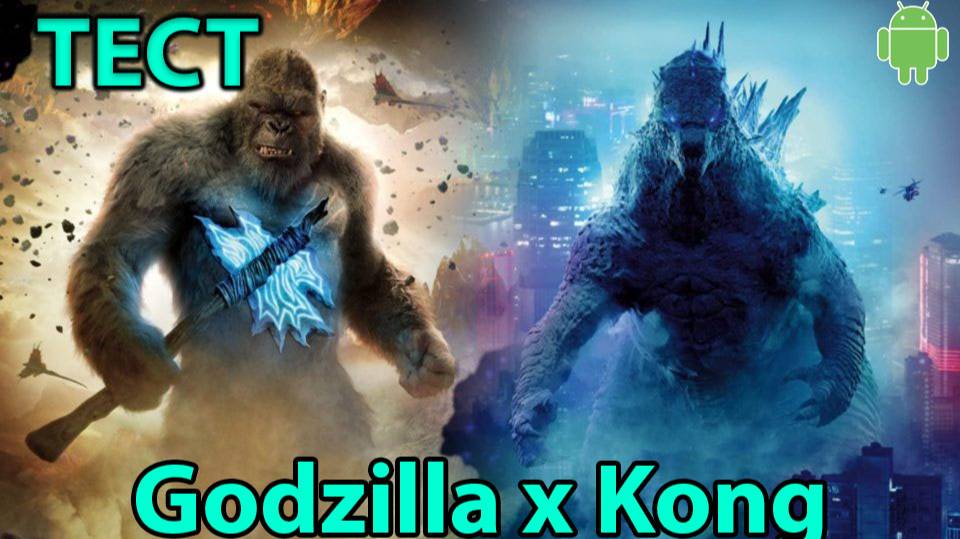Тест Godzilla x Kong (провал)