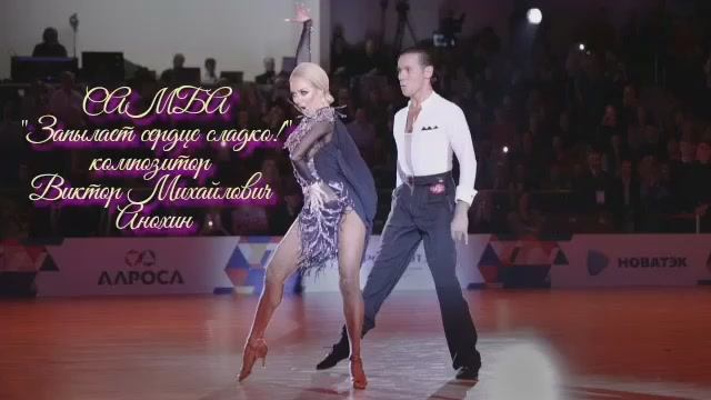 САМБА Запылает сердце сладко ИМПРОВИЗАЦИЯ композитор Виктор Анохин #бальныетанцы #viktorjazz #dance