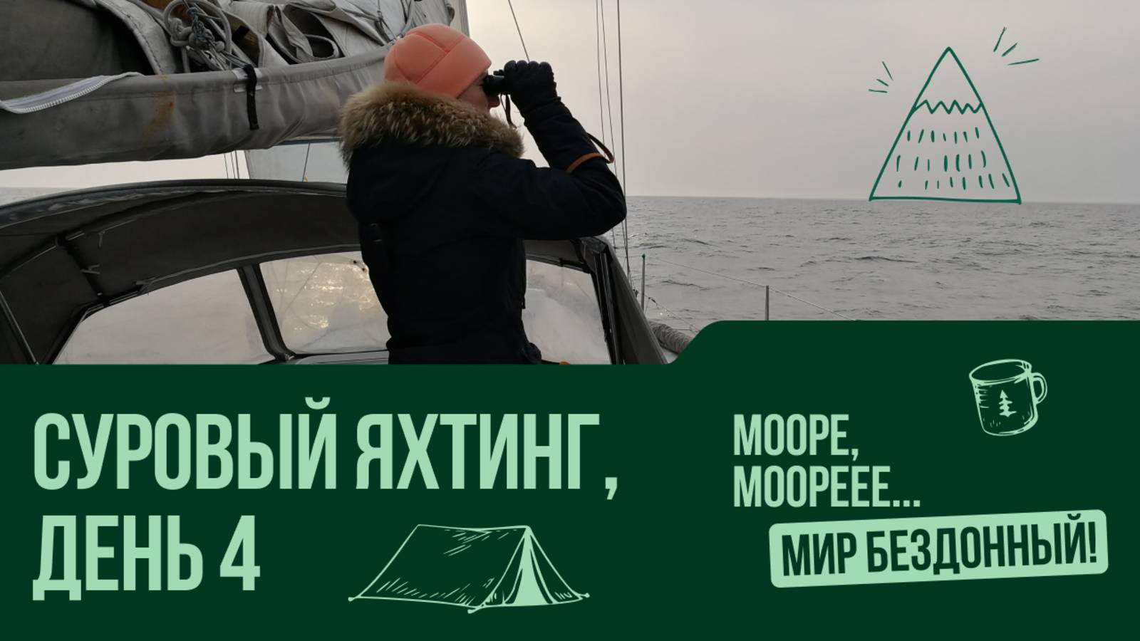 МОООРЕ, МООРЕЕЕ... МИР БЕЗДОННЫЙ! День 4