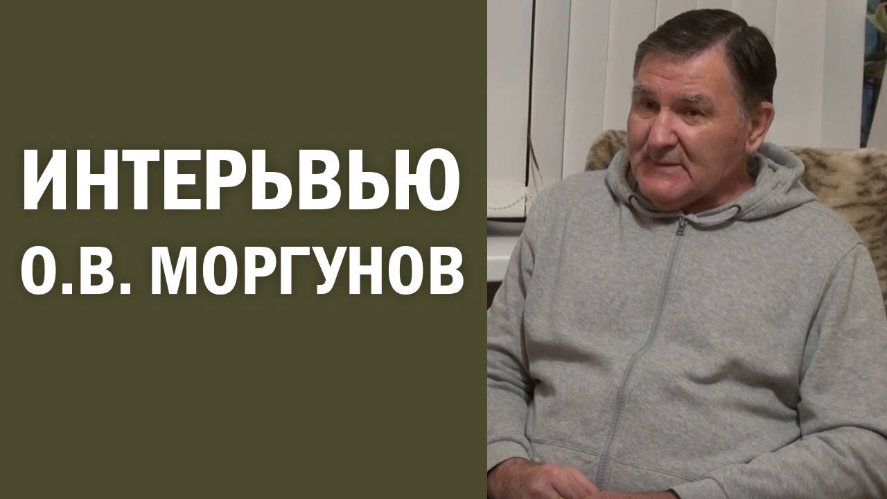Интервью О.В. Моргунова