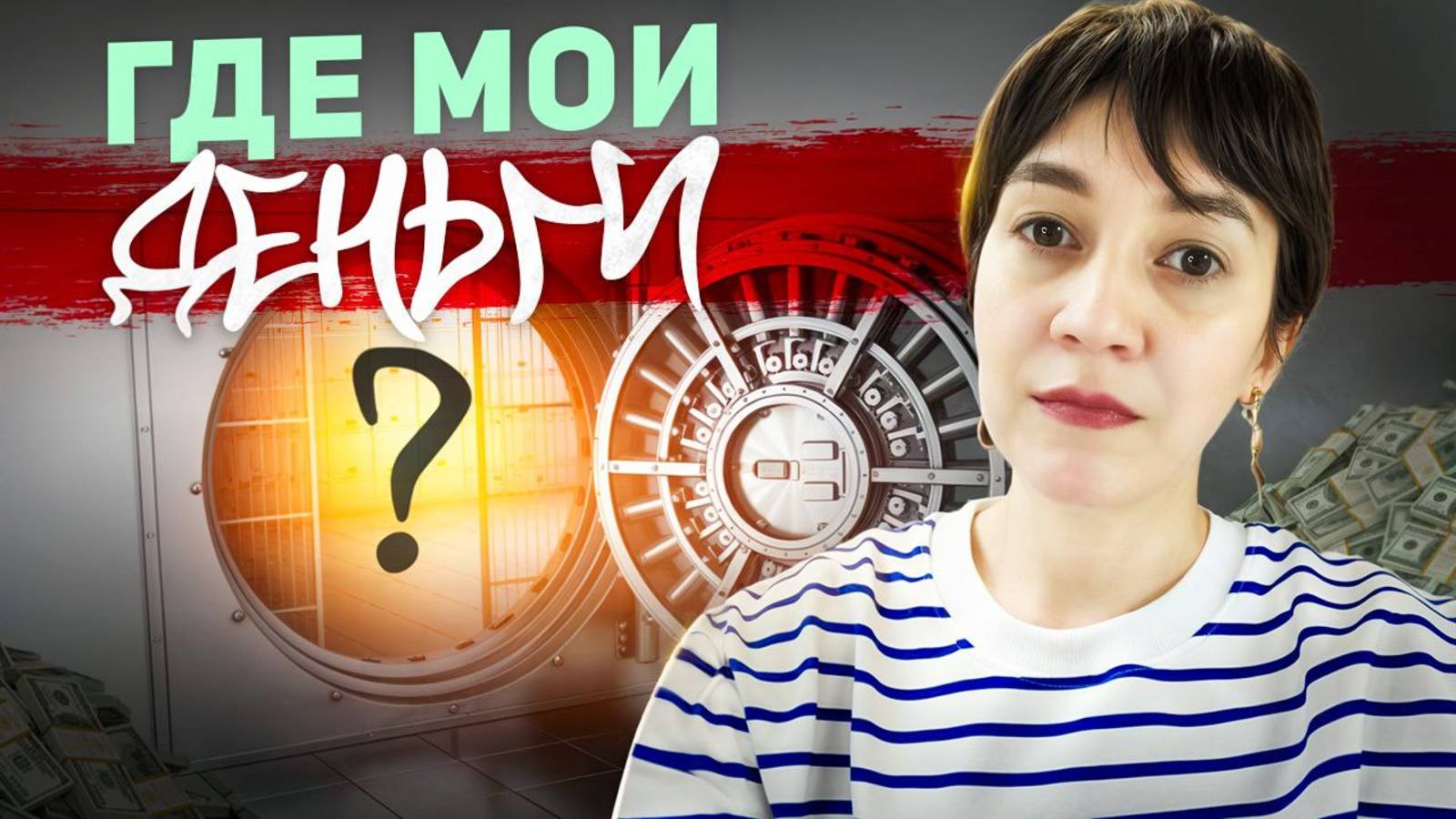 Где мои деньги?