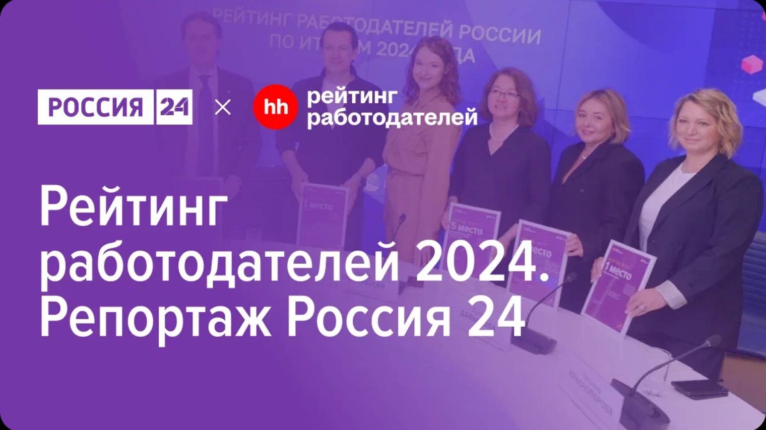 Рейтинг работодателей 2024 (репортаж «Россия 24»)