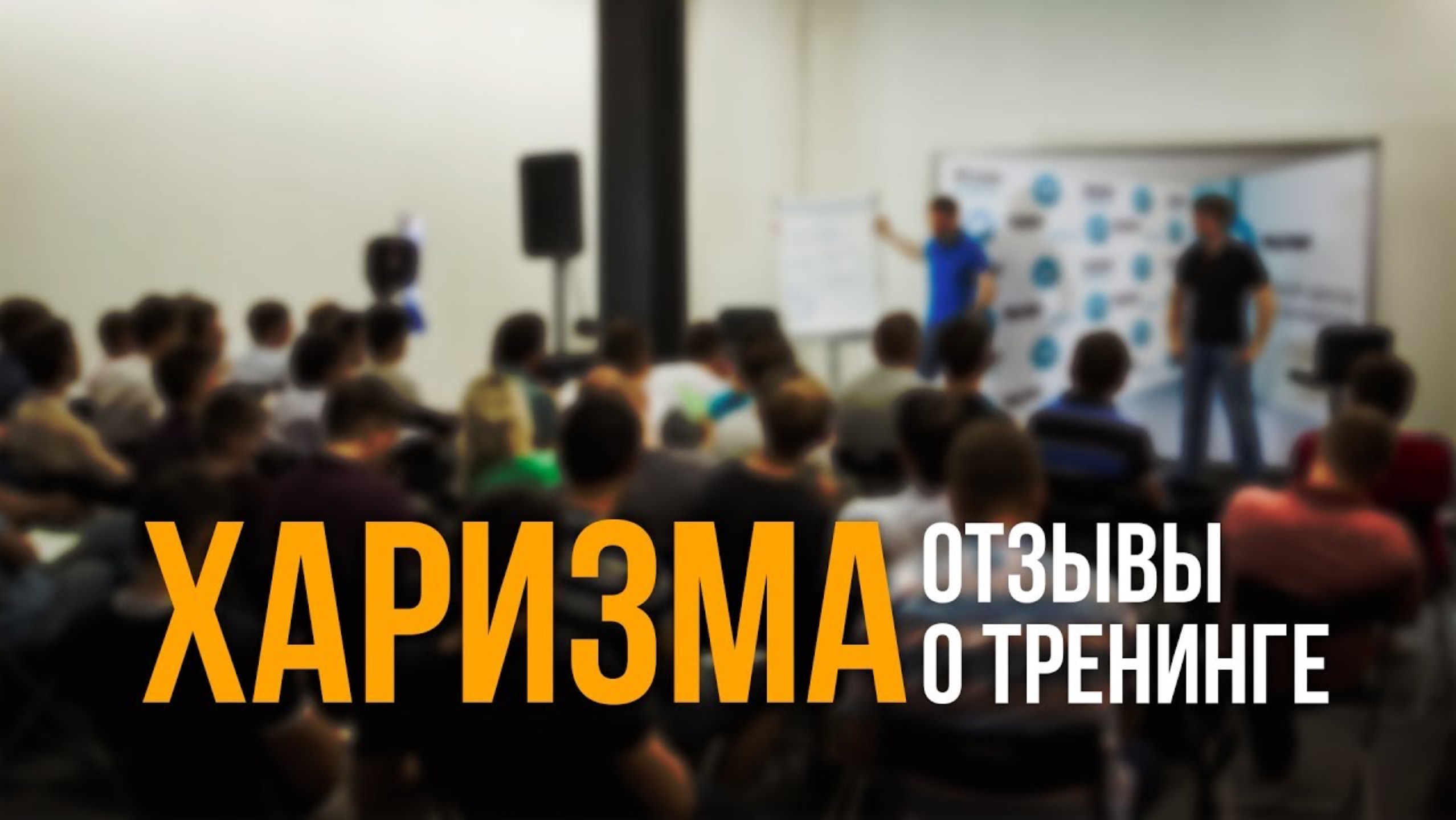 Отзывы о тренинге ХАРИЗМА Дениса Шальнова и Петра Кузнецова. Часть 1