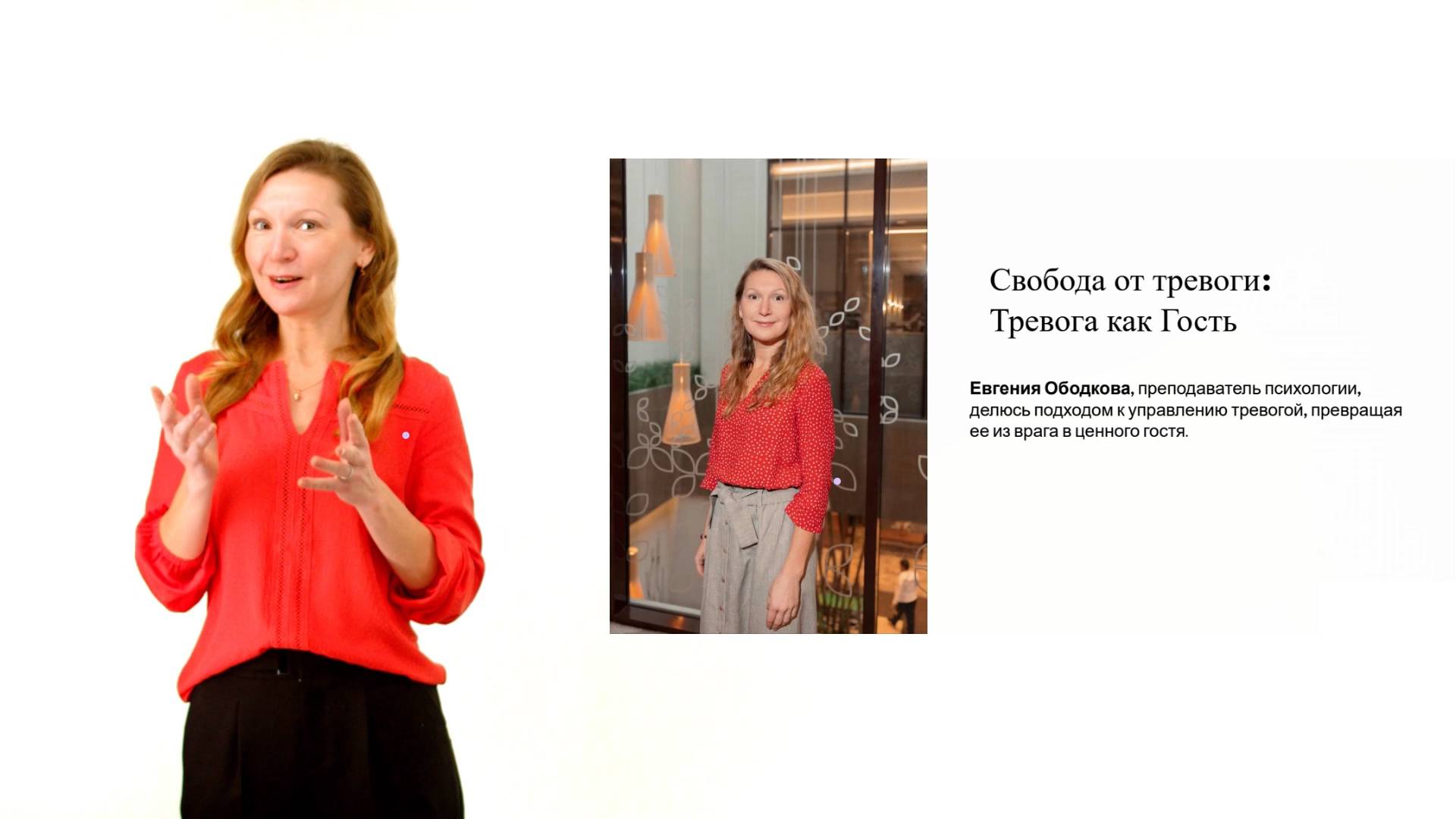 Свобода от тревоги: Тревога как Гость