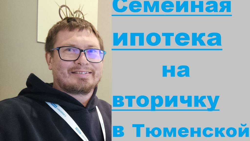 Условия Семейной ипотеки на вторичный рынок.