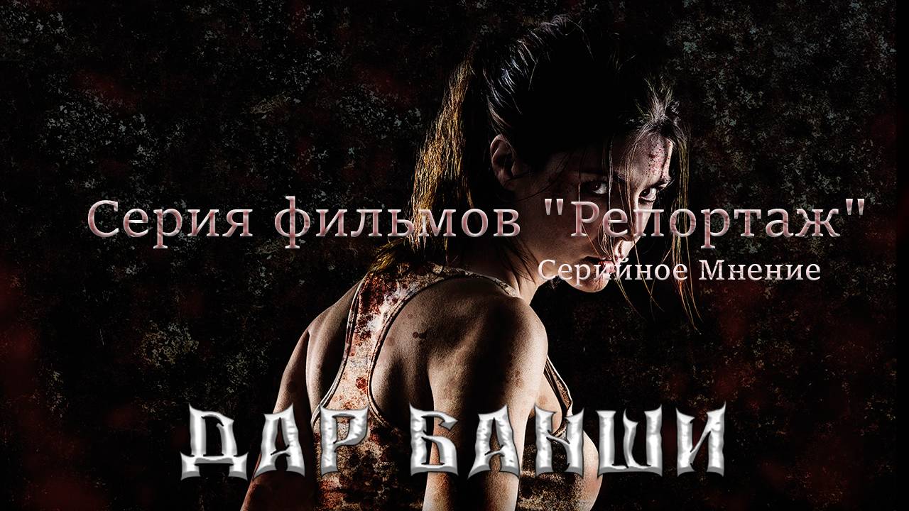 Серия фильмов «Репортаж» и их американские римейки. Серийное мнение.
