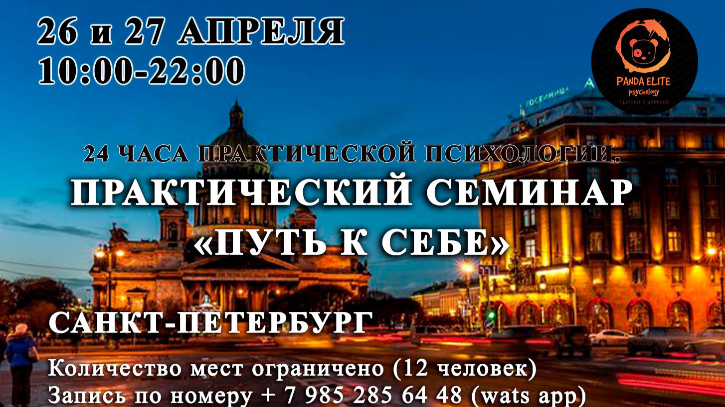 26-27 АПРЕЛЯ ПРОЙДЕТ СЕМИНАР ПРАКТИЧЕСКОЙ ПСИХОЛОГИИ В САНКТ-ПЕТЕРБУРГЕ