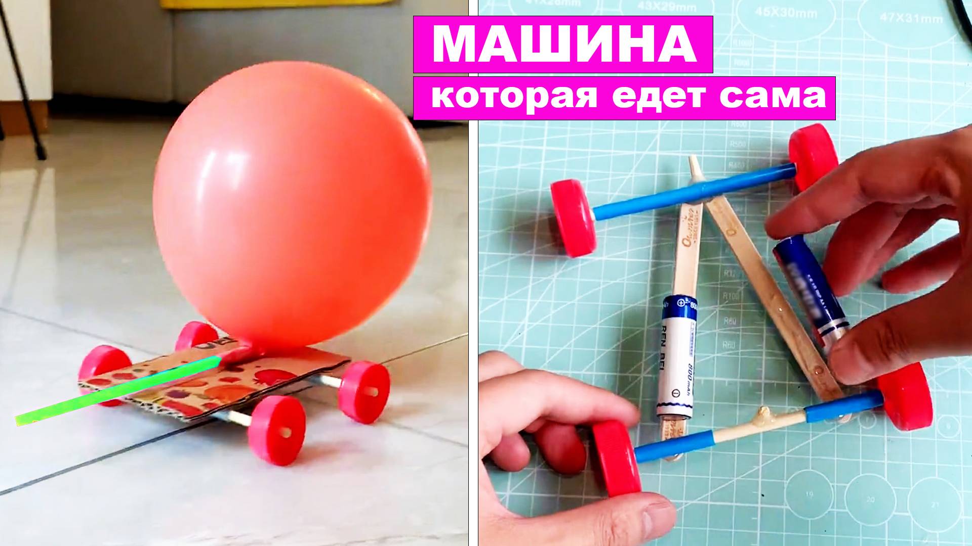 Игрушечная машинка, которая едит сама. Машина на резиномоторе и с двигателем на воздушном шарике
