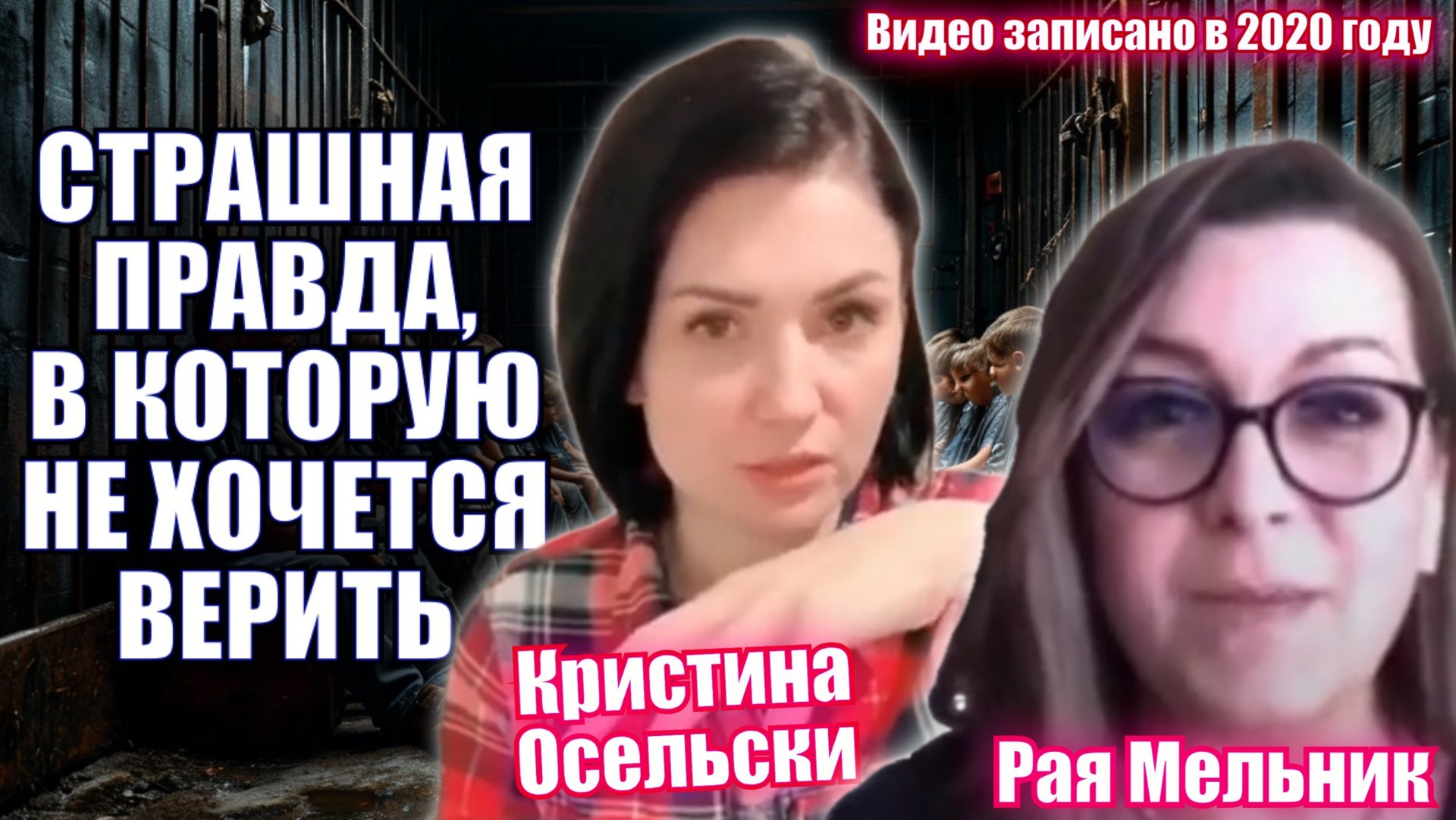 СТРАШНАЯ ПРАВДА, В КОТОРУЮ НЕ ХОЧЕТСЯ ВЕРИТЬ. 
Кристина Осельски и Рая Мельник