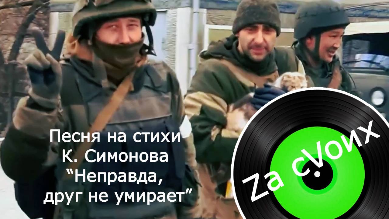 Песня на стихи К. Симонова "Неправда, друг не умирает". Поддержка ребятам на СВО.