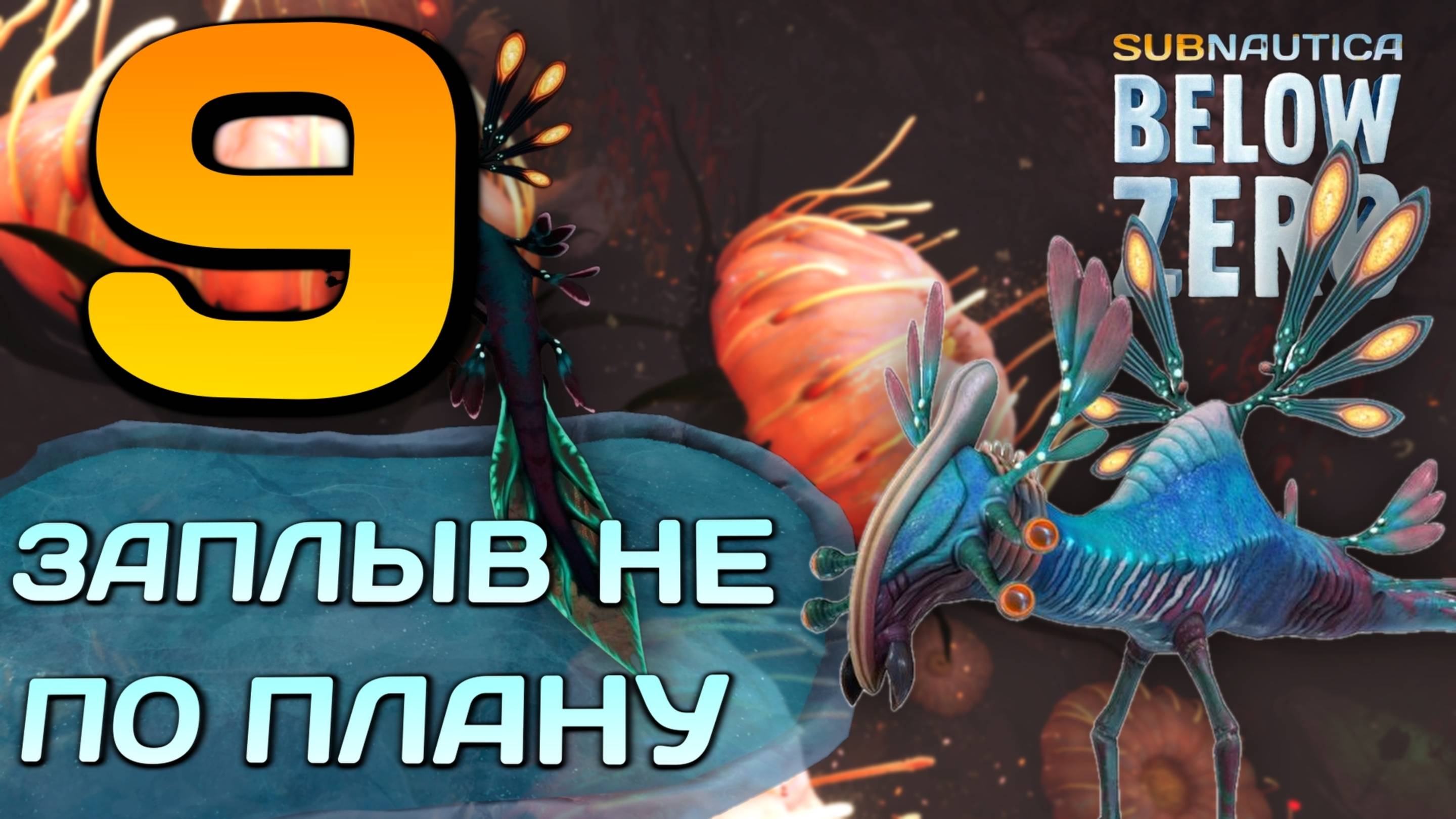 Subnautica Below Zero. #9 Заплыв не по плану.