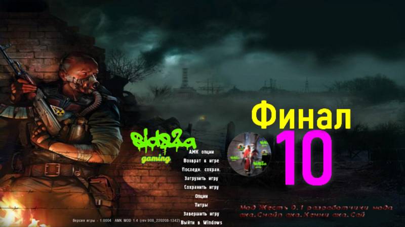 сталкер - ЖЕСТЬ Мод #10 Финал