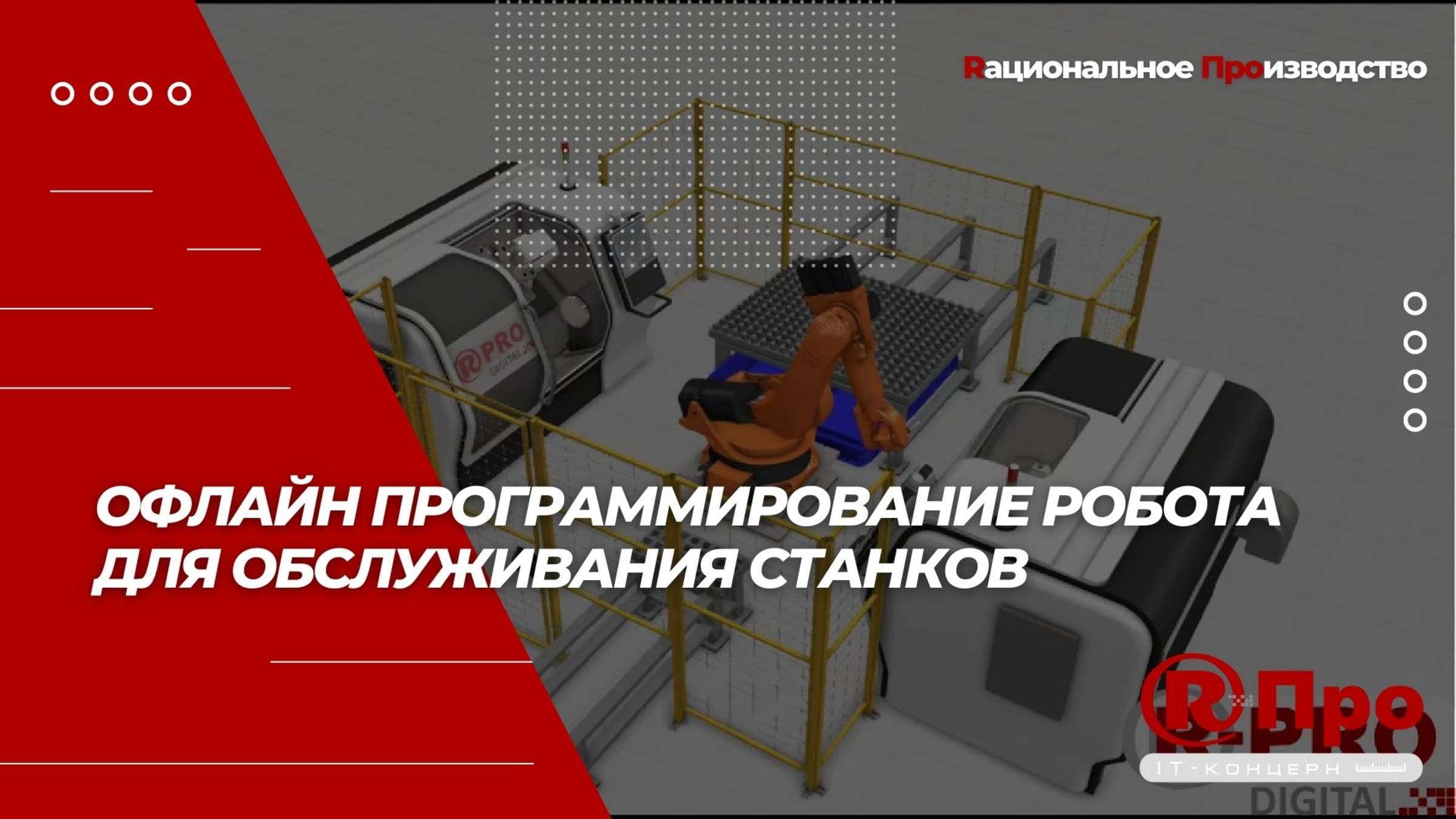 Офлайн программирование робота для обслуживания станков