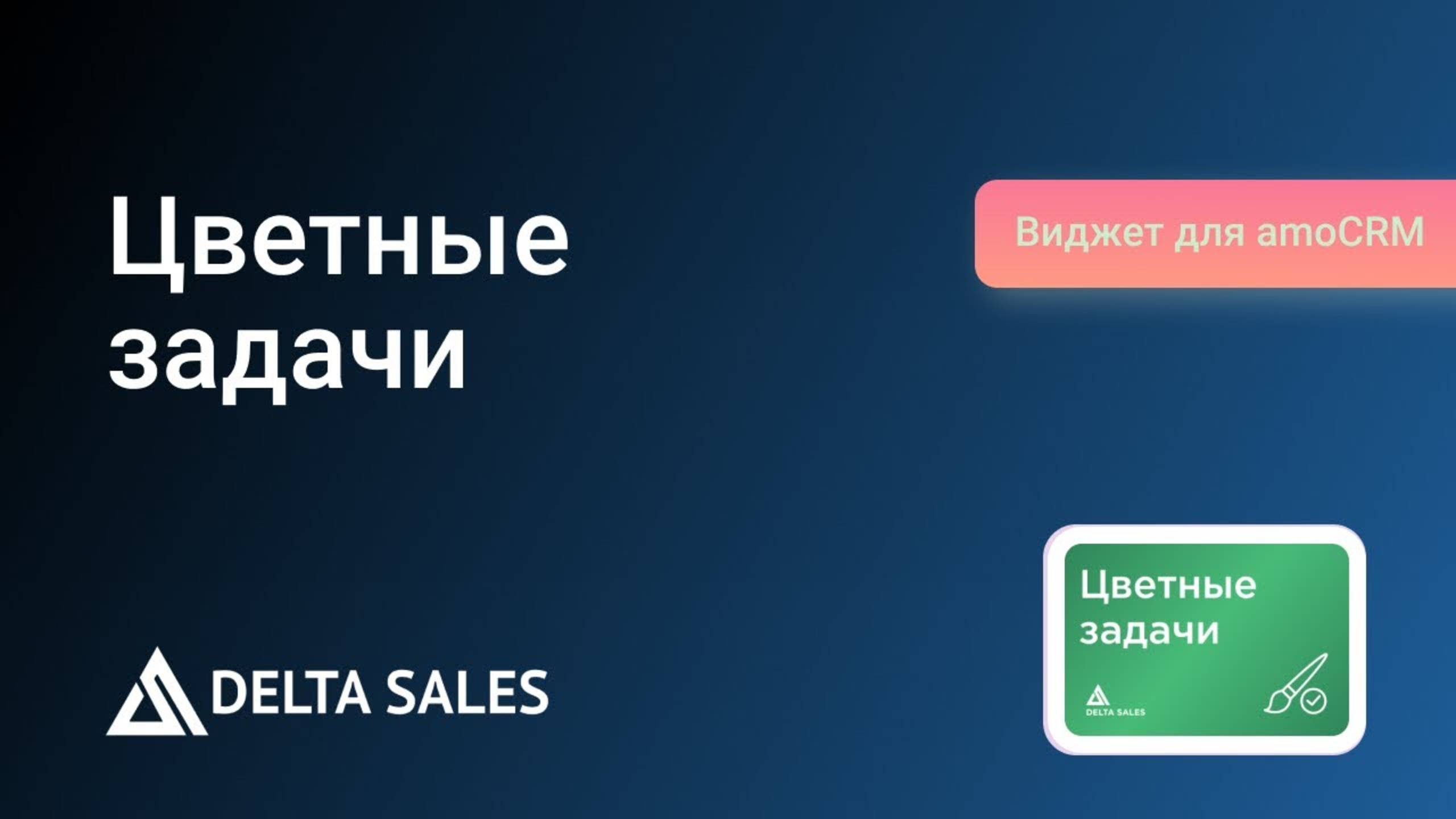 Цветные задачи | Виджет для amoCRM от DeltaSales