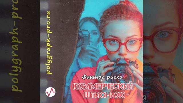 ФР коммерческий шпионаж