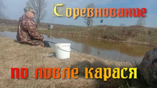 Соревнование по ловле карася