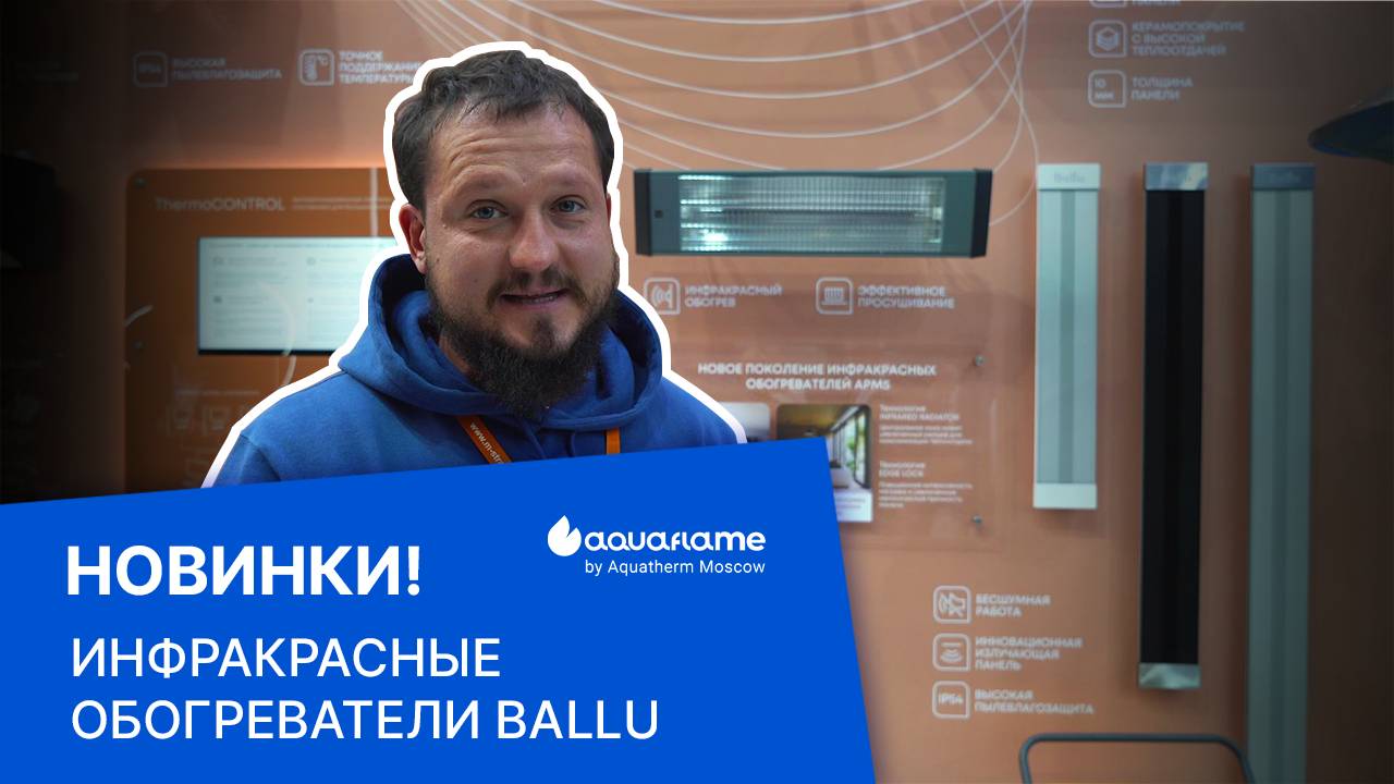 Инфракрасные обогреватели Ballu - Aquatherm 2025