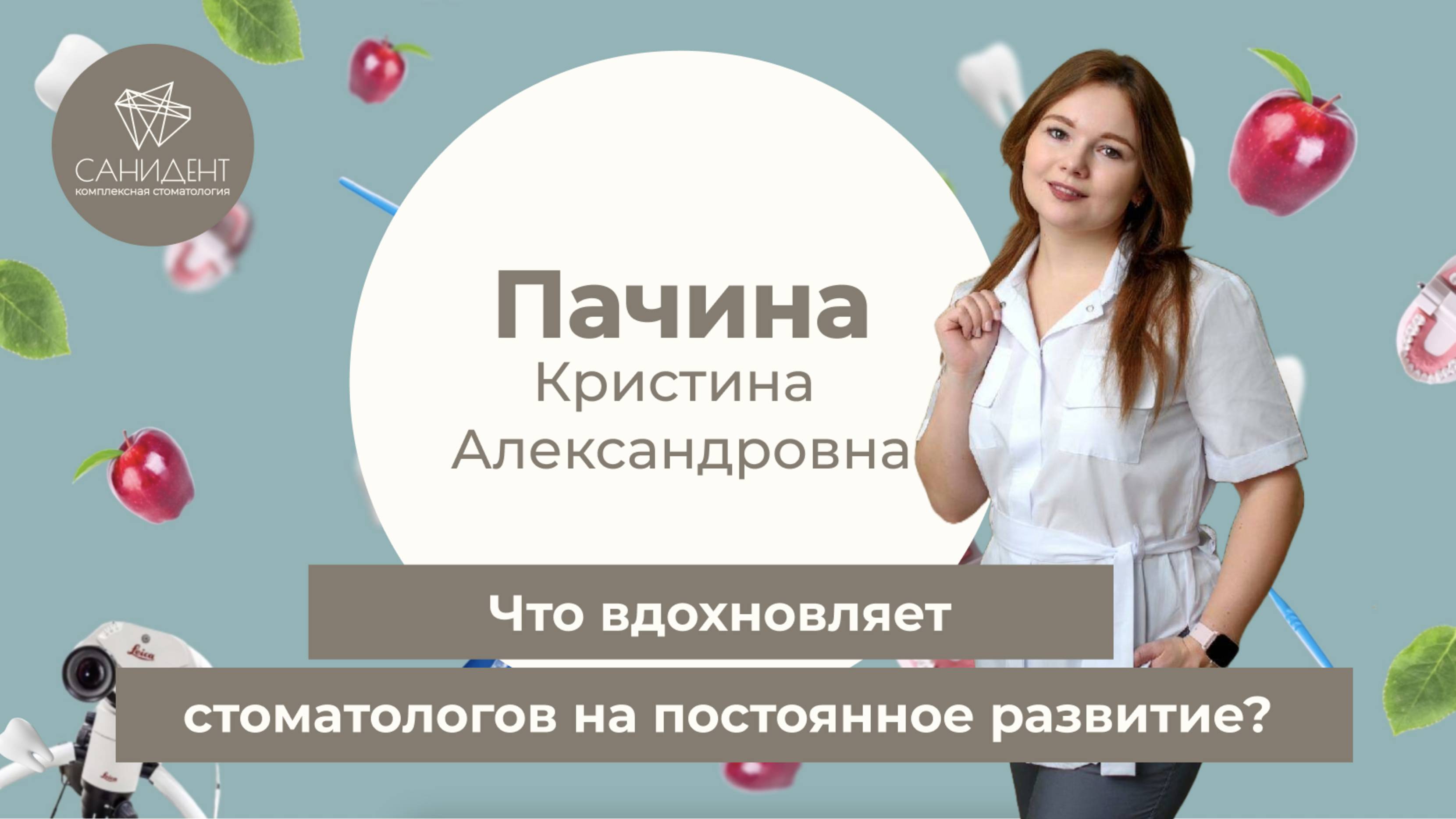 Что вдохновляет врачей-стоматологов на постоянное развитие? |Пачина К.А., стоматолог Санидент