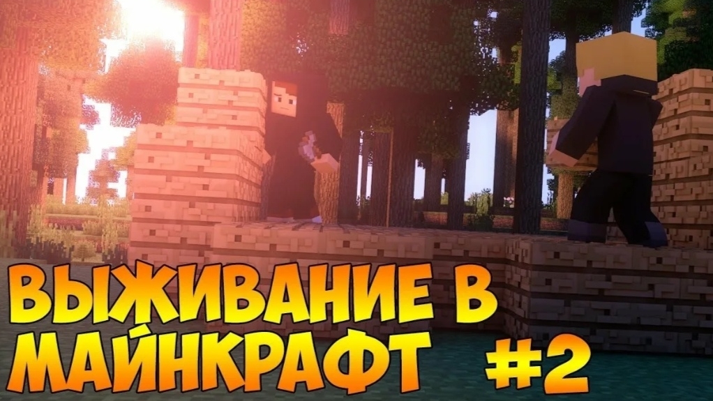 🤯Выживание в Майнкрафте (2 часть)🤯