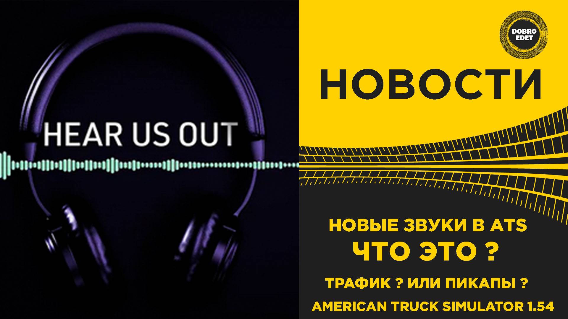 НОВЫЕ ЗВУКИ В ATS ИНТЕРЕСНО ЧТО ЭТО