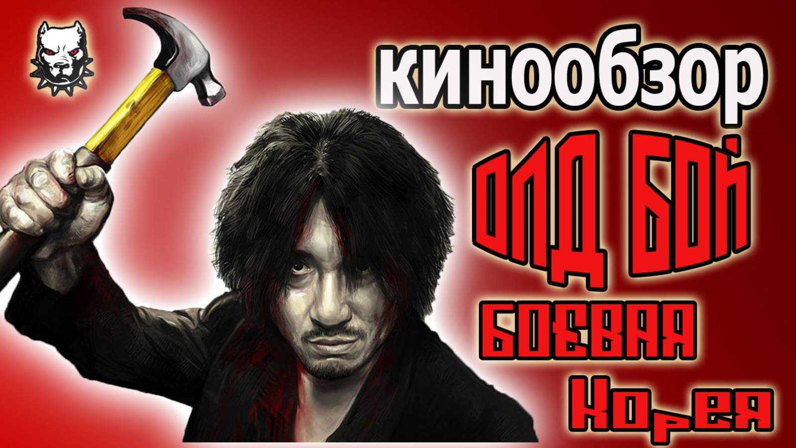 Олд Бой / Лучшие фильмы о Боевых Искусствах /