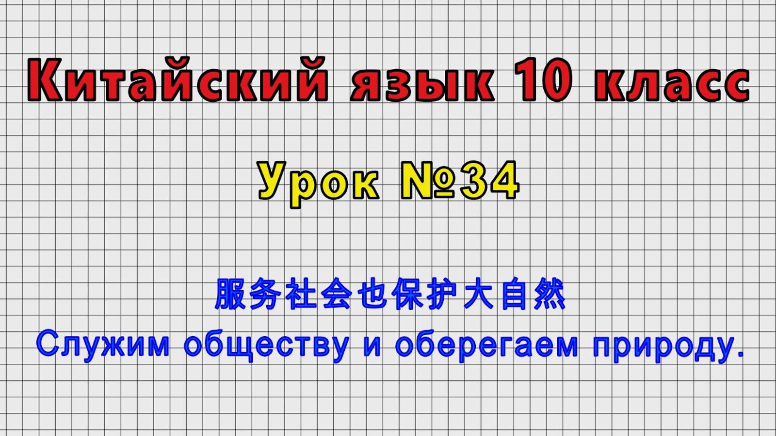 Китайский язык 10 класс (Урок№34 - 服务社会也保护大自然 Служим обществу и оберегаем природу.)
