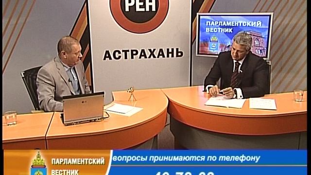 Парламентский вестник: программа телеканала "РЕН ТВ-Астрахань", Леонид Огуль, 31.10.2008