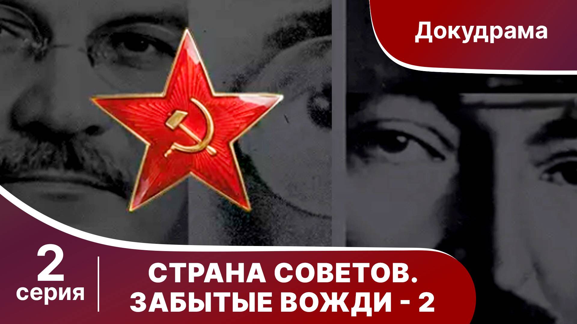 Страна Советов. Забытые Вожди 2 (Григорий Орджоникидзе). Документально-исторический фильм