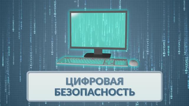 Цифровая безопасность. Видеоинфографика