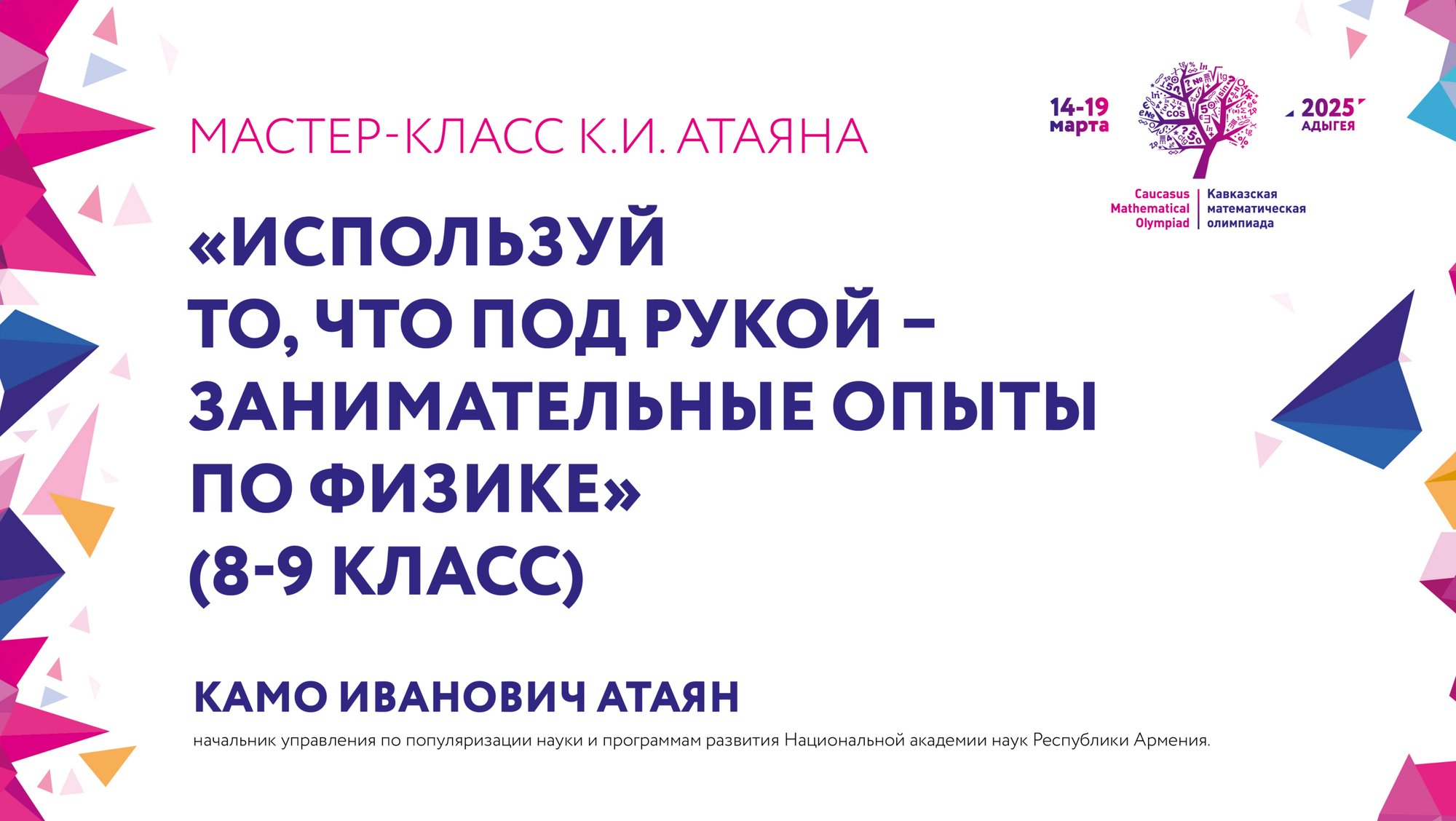 Лекция "Занимательные опыты по физике - используй то, что под рукой" Атаян К. И.