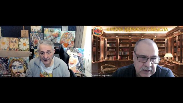 Беседа с Александром Ибрагимовым руководителем Школы Здравого Смысла.