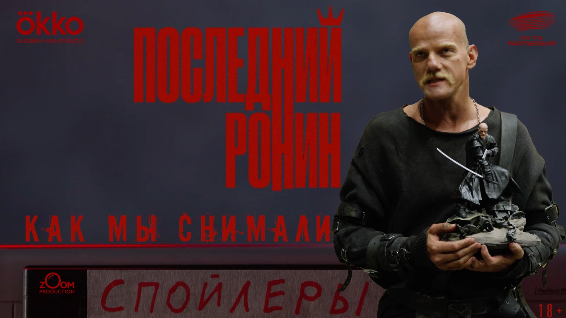 Последний Ронин: Фильм о фильме (2025)