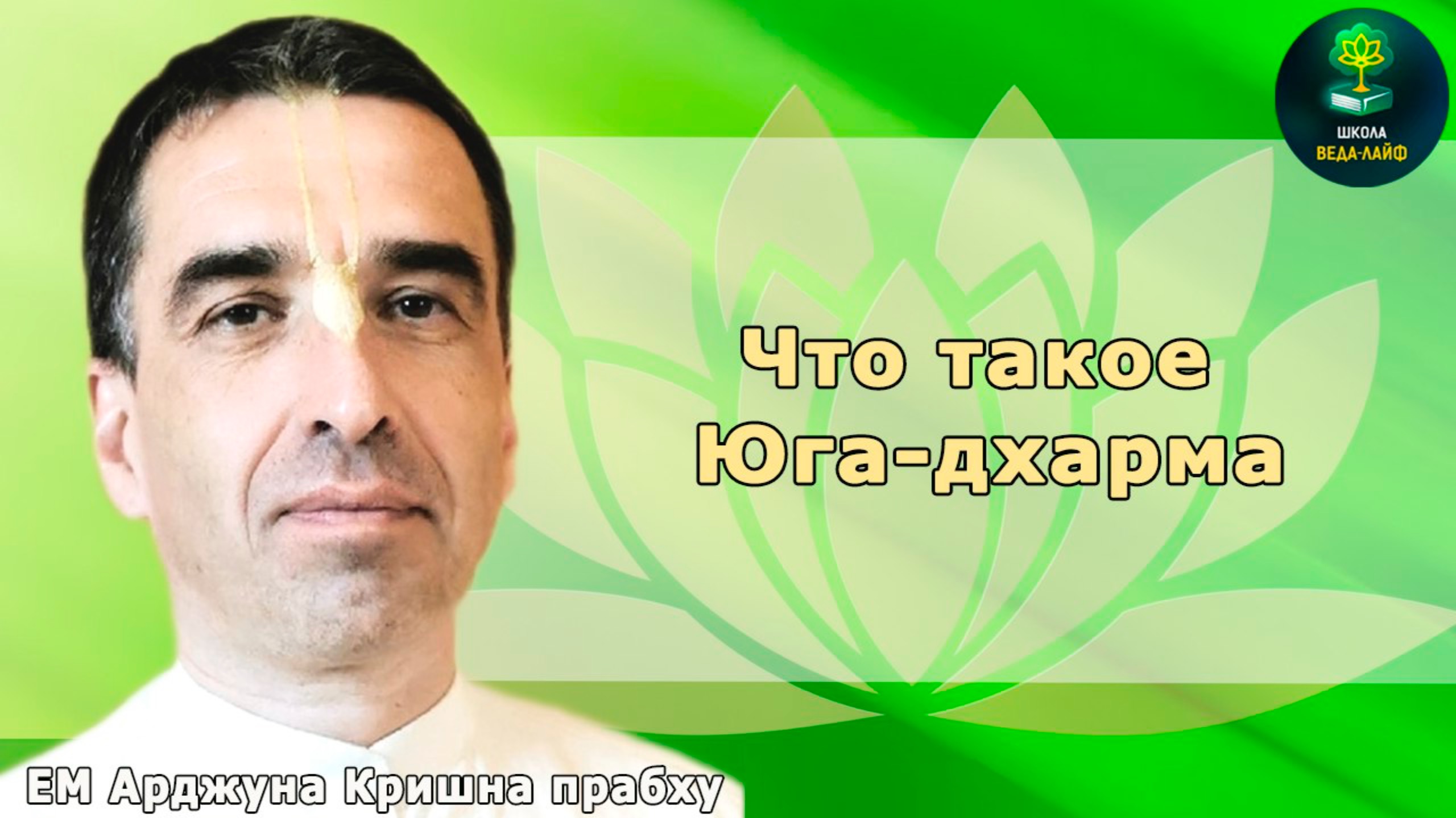 ЕМ Арджуна Кришна прабху «Что такое Юга-дхарма»