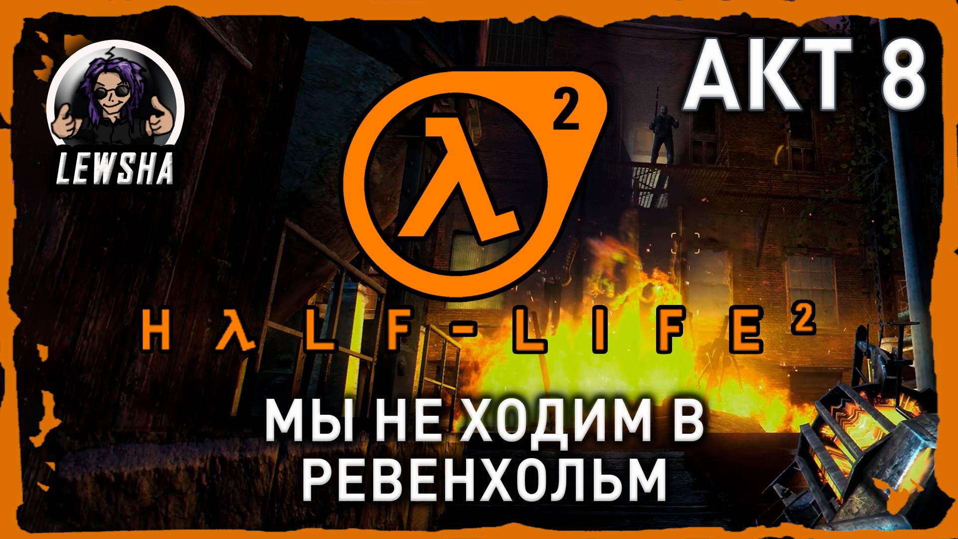 Half-Life 2 ✇ Прохождение ✇ Мы Не Ходим В Ревенхольм ✇ АКТ 8