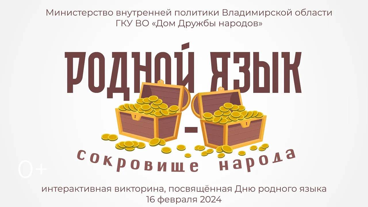 Викторина "Родной язык - сокровище народа"