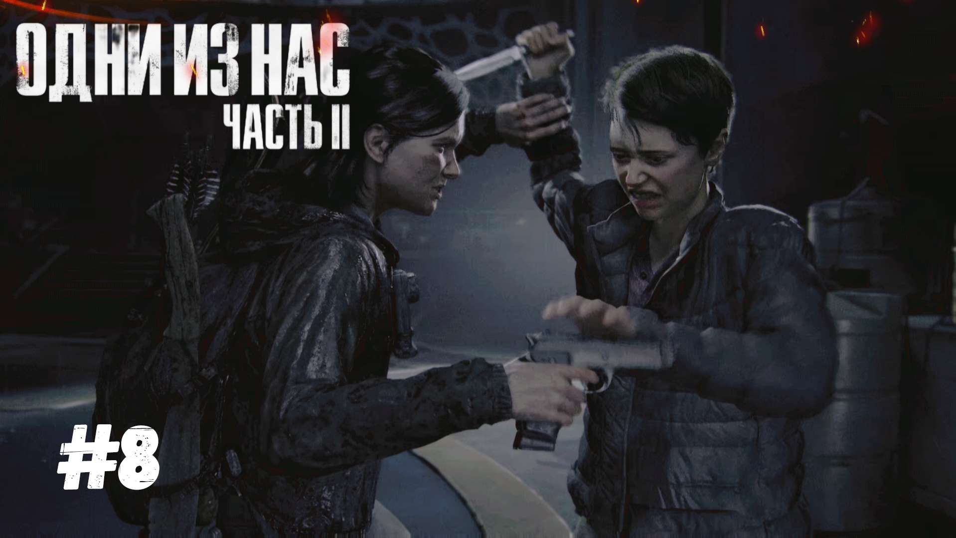 Прохождение The Last of Us 2 | Часть 8