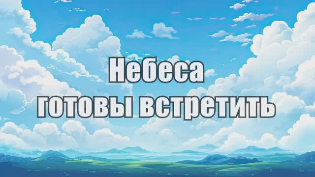 Небеса готовы встретить // Караоке