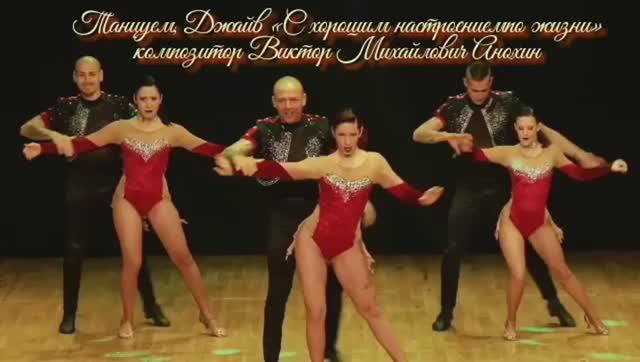 ДЖАЙВ «С хорошим настроением по жизни» ИМПРОВИЗАЦИЯ композитор Виктор Анохин #бальныетанцы #dancing